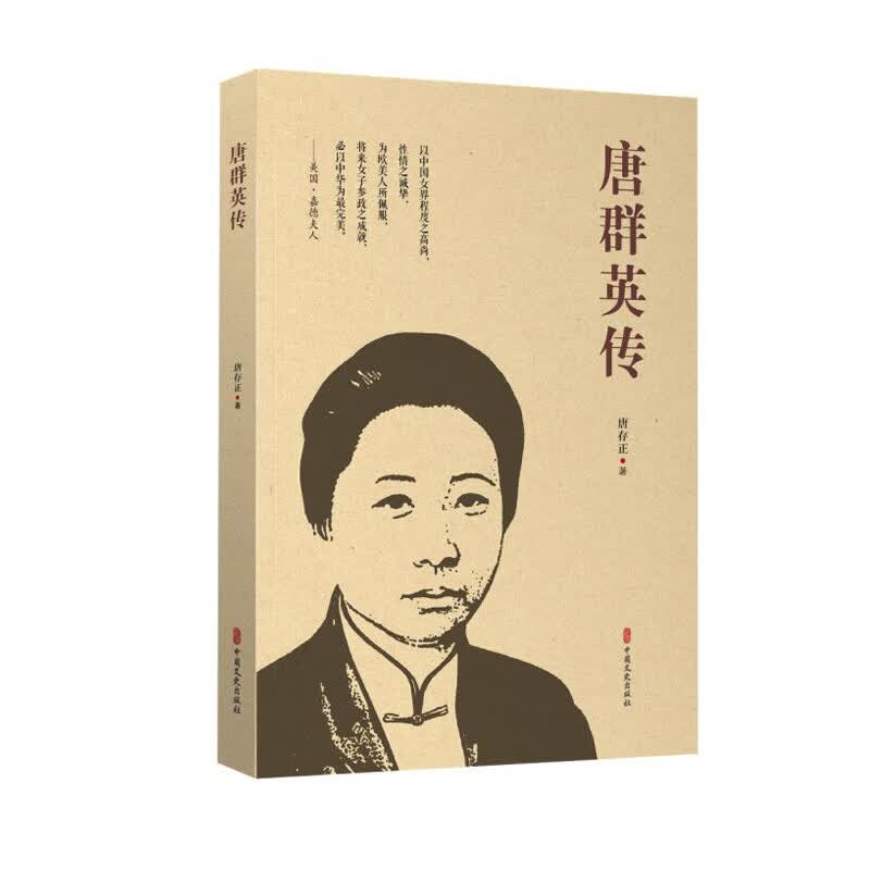唐群英传