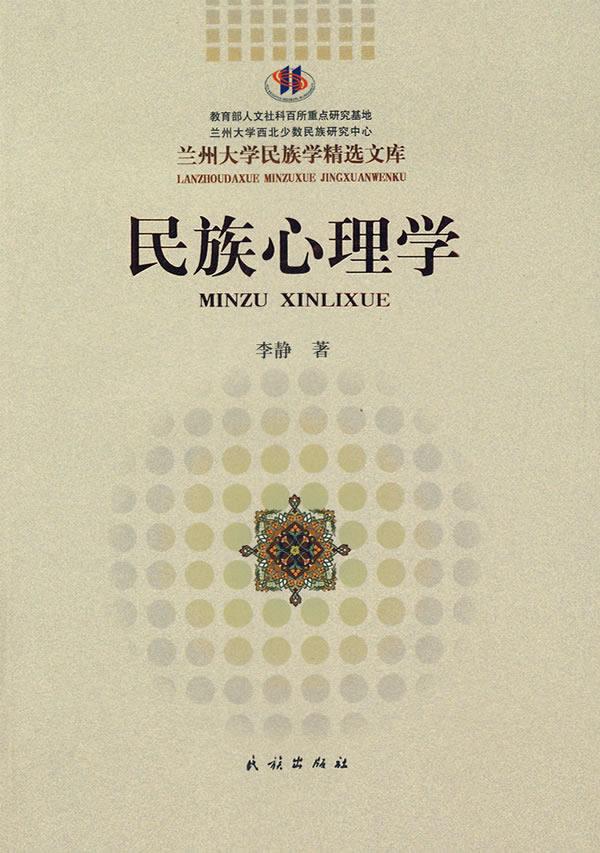 民族心理学 李静 著【书】
