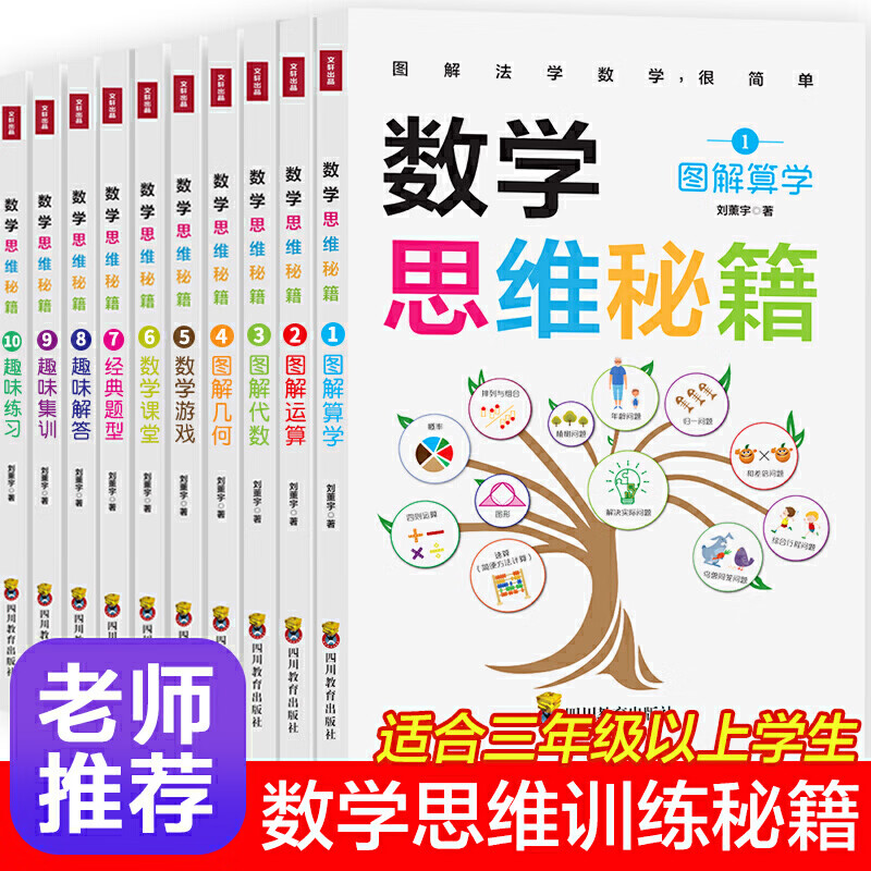 【神券专区】数学思维秘籍全套10册刘薰宇著 儿童数学思维训练书籍三四五六年级思维训练题 儿童青少年逻辑思维训练