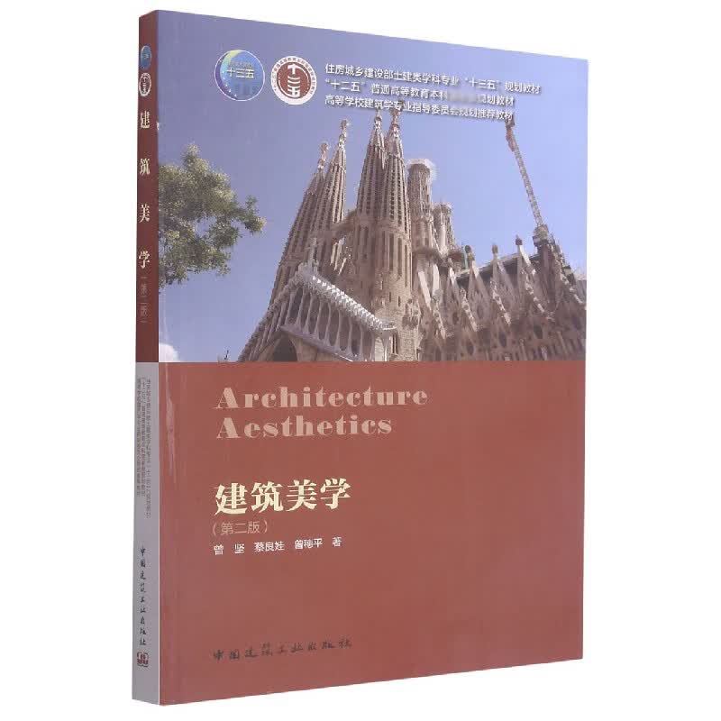 建筑美学（第二版）
