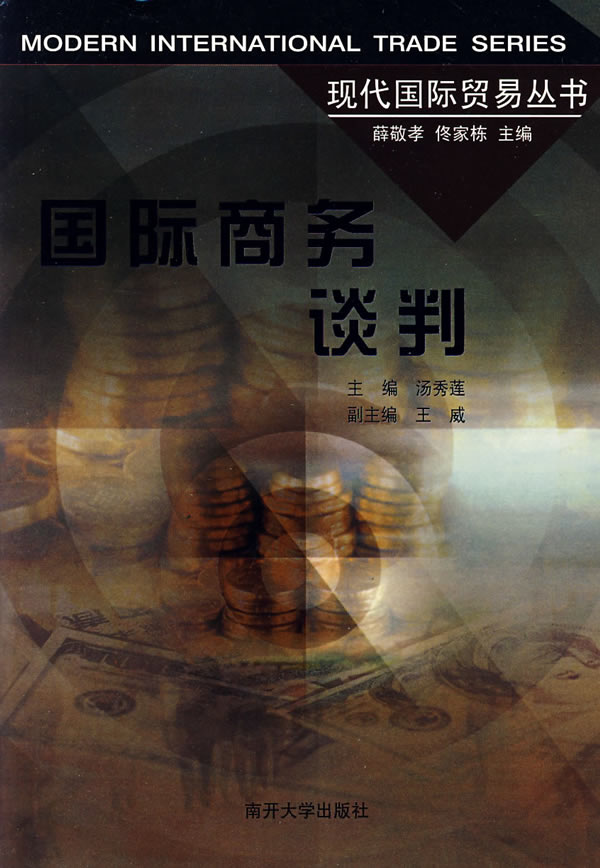 国际商务谈判9787310018727【好书，下单速发】