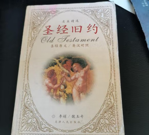 圣经旧约名篇精选 (圣经原文 英汉对照)天津人民出版社