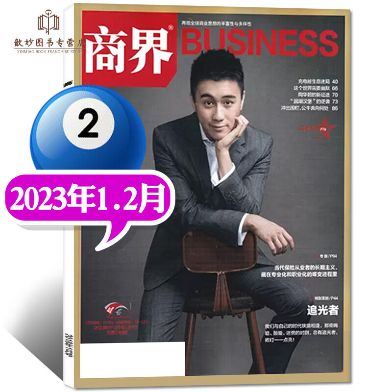 商界杂志2023年1-2/3/4月/2022年1-12月全年珍藏打包（全年/半年订阅可选）商业财经营 2023年1.2月何猷君