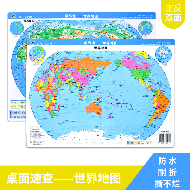 世界地图 桌面A4地图 学生地图小号 32CM&times;23.5CM 防水耐折 撕不烂的 学生课堂初中墙面贴图 成都地图出版社 地形+政区 学易通