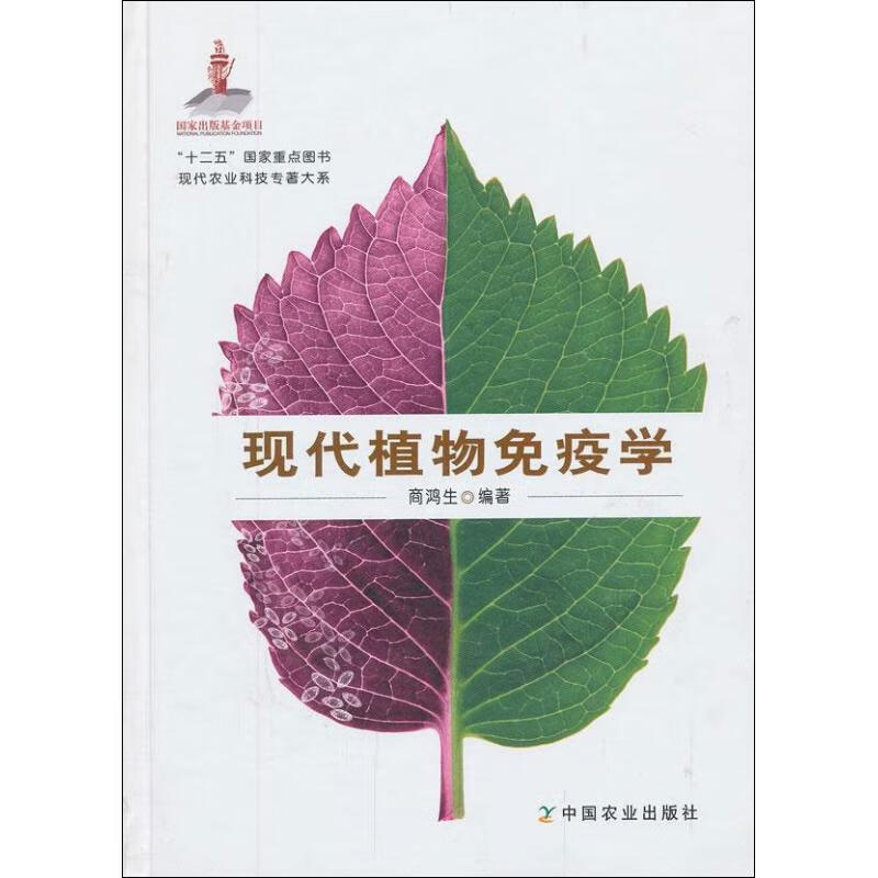 现代植物免疫学 商鸿生编著