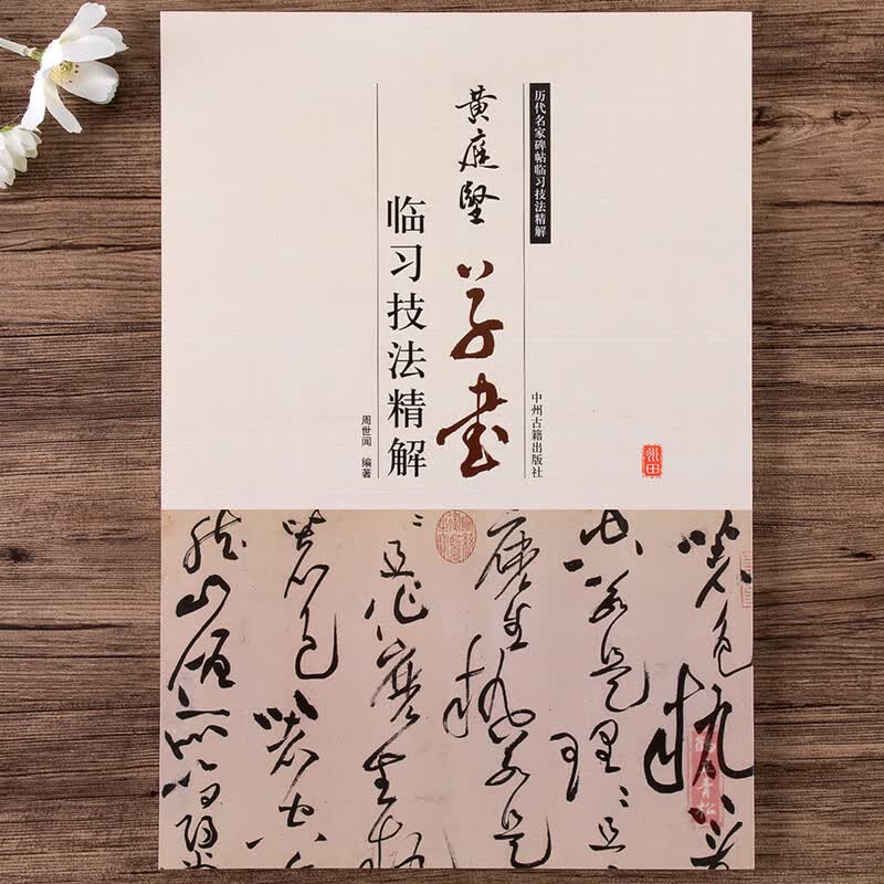 黄庭坚草书临习技法精解 历代名家碑帖 廉颇蔺相如传 黄庭坚书法技法 黄庭坚草书教程 书法爱好者入门讲座 毛