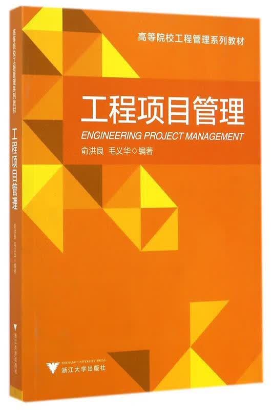 工程项目管理