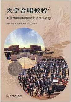 大学合唱教程 北洋合唱团指挥训练方法及作品 上下 任宝平, 温雨川, 崔薇, 冯公让, 朱金明编著