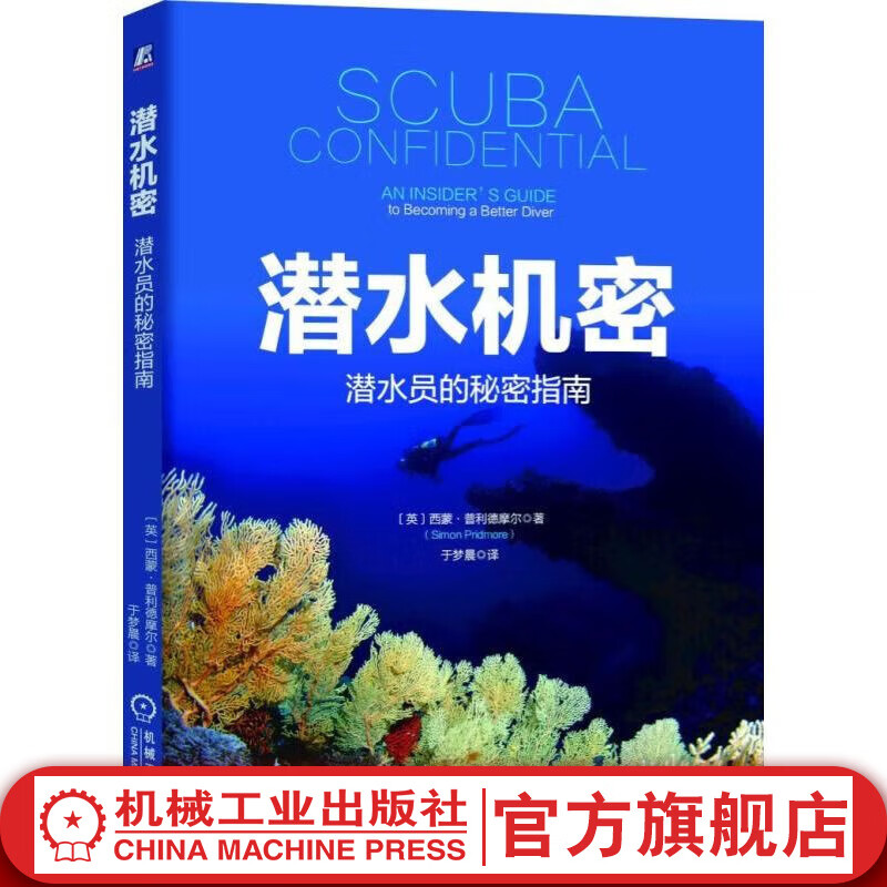 官网 潜水机密 潜水员的秘密指南 西蒙 普利德 摩尔潜水教程潜水技术潜水运动训练指导潜水员技能培训教材
