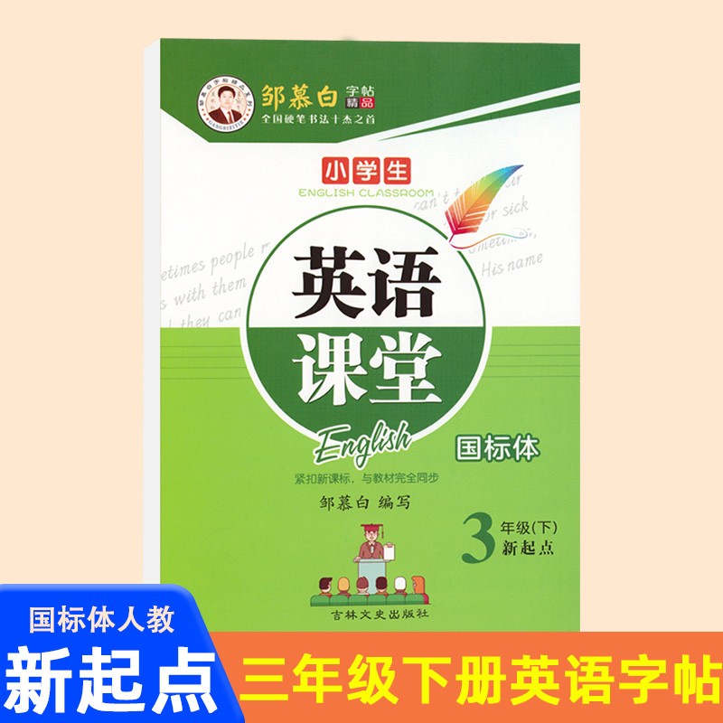 人教版版新起点SL同步教材小学生英语字帖国标体硬笔钢笔临摹练字帖邹慕白字帖英语课堂123456年级上下册可选 三年级下册