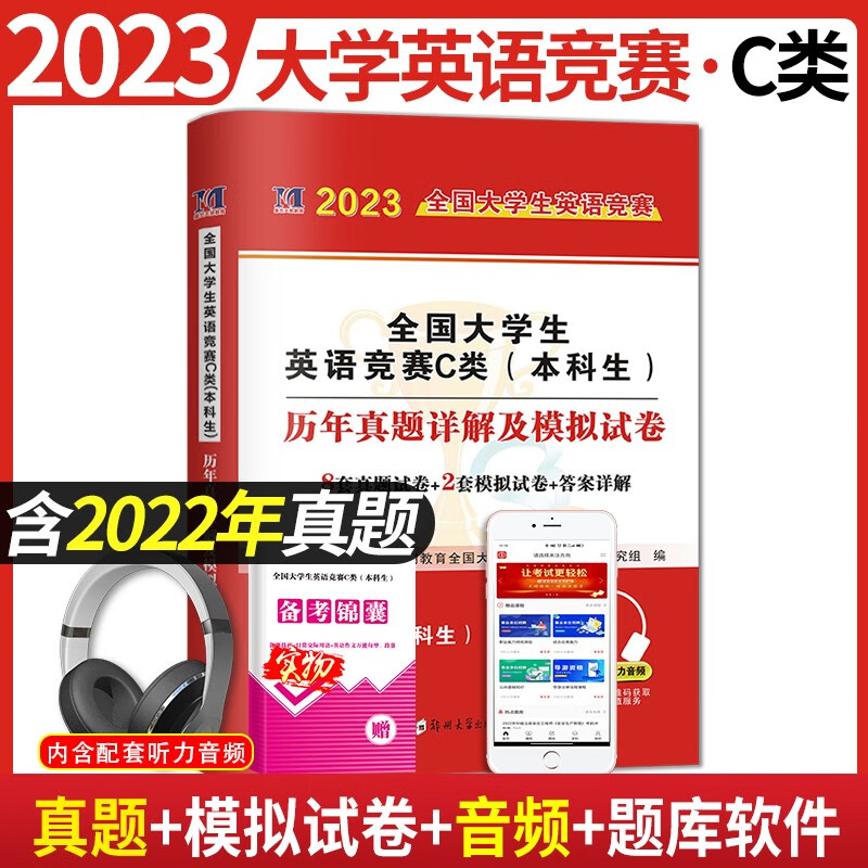 新版2023全国大学生英语竞赛c类本科生考试历年真题试卷及模拟试卷