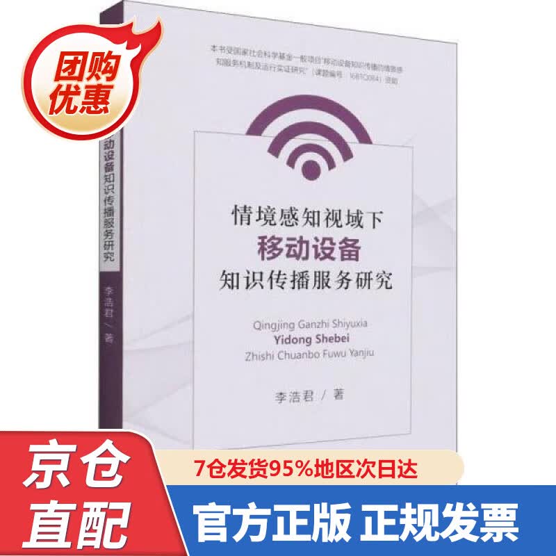 【新书】情境感知视域下移动设备知识传播服务研究 978752823523 李浩君 经济科学出版社