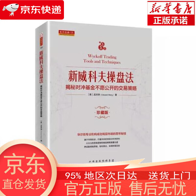 【全新速发】新威科夫操盘法：揭秘对冲基金不愿公开的交易策略（珍藏版） 孟洪涛 山西人民出版社