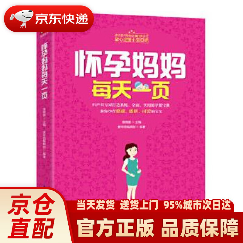 【新华】怀孕妈妈每天一页 袁晓雁 壹号图编辑部 江苏科学技术出版社