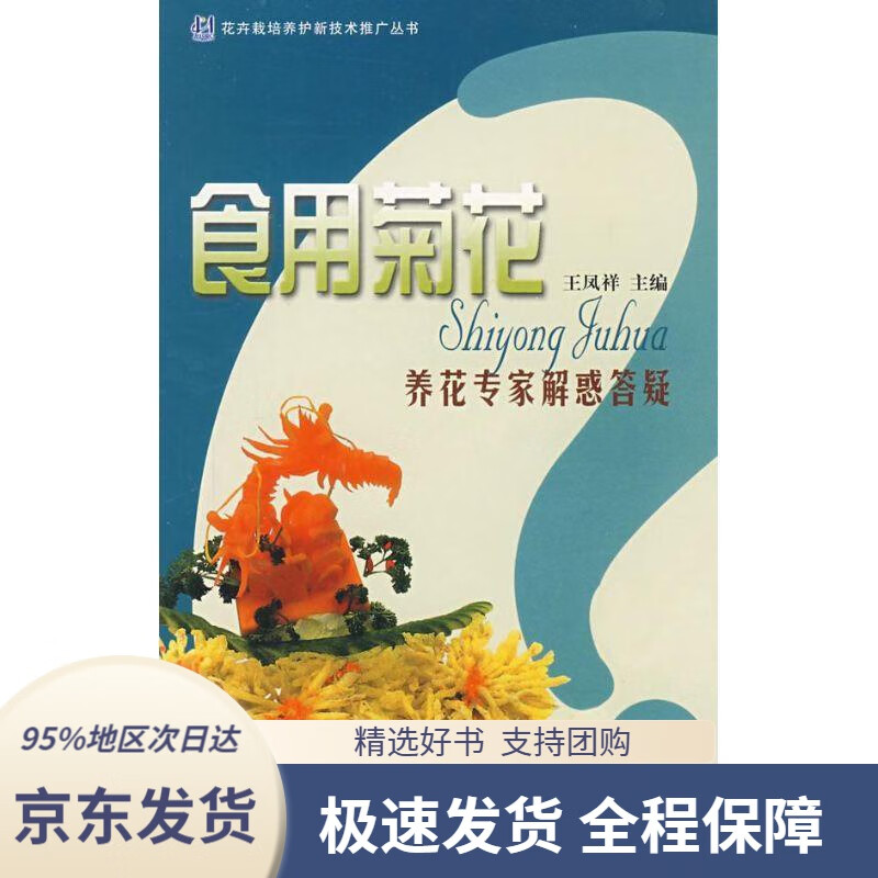 【 京东配送 支持团购】食用菊花养花专家解惑答疑王凤祥主编中国林业出版社