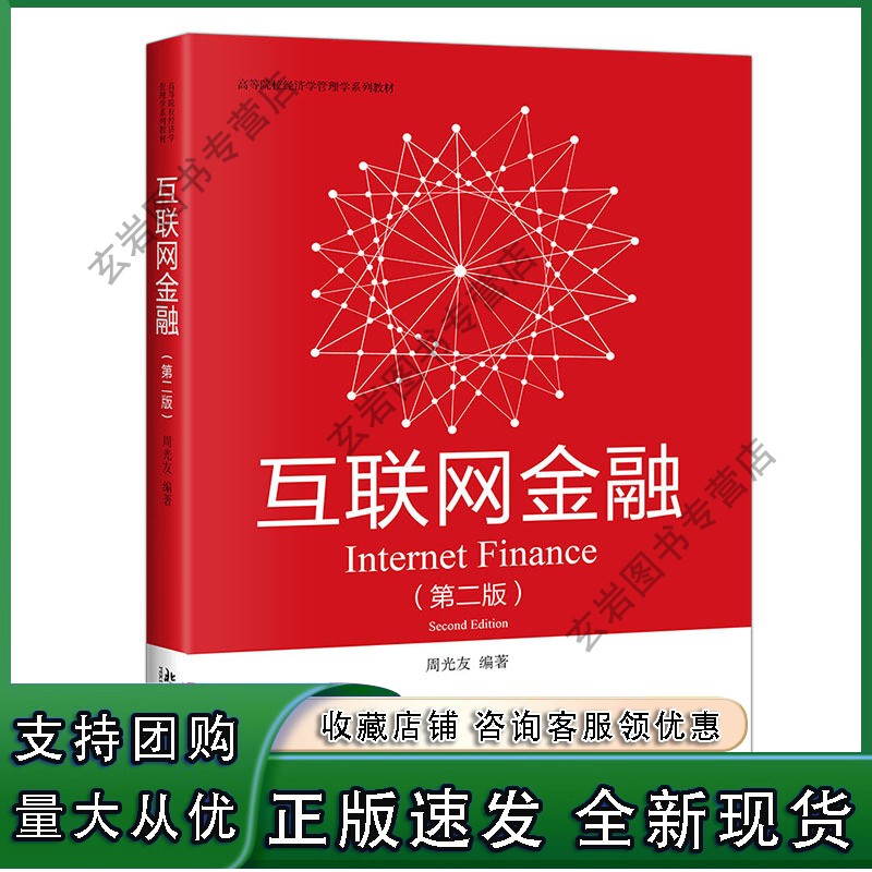 n 互联网金融（第二版） 周光友 北京大学出版社 互联网金融（第二版）