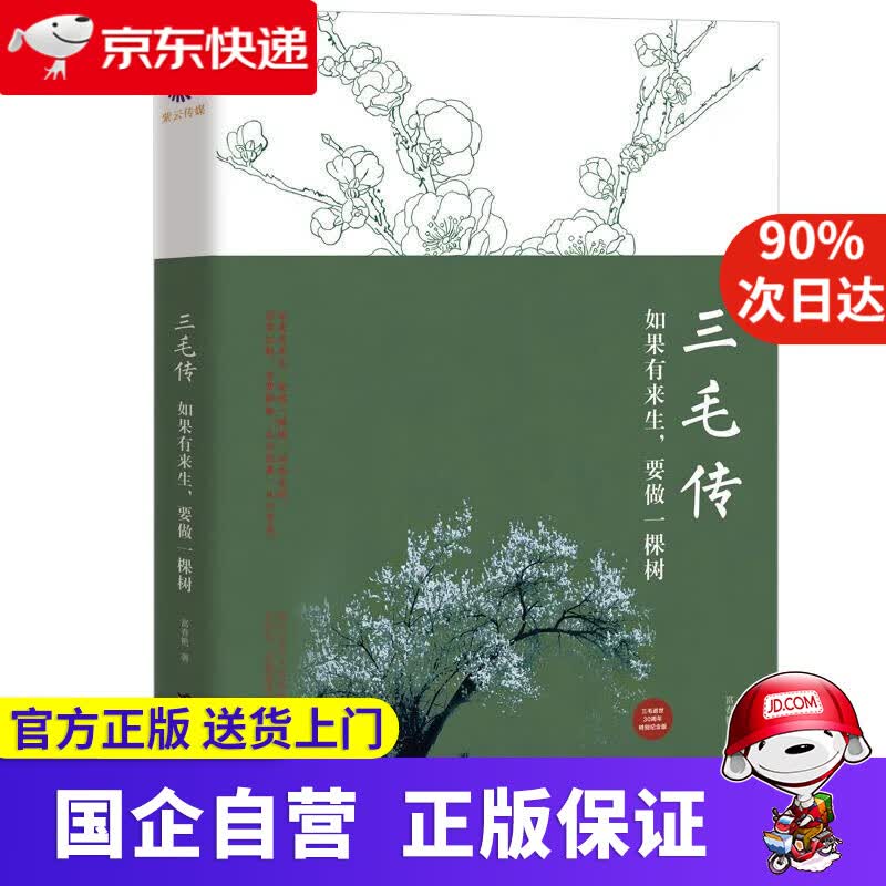 三毛传：如果有来生，要做一棵树