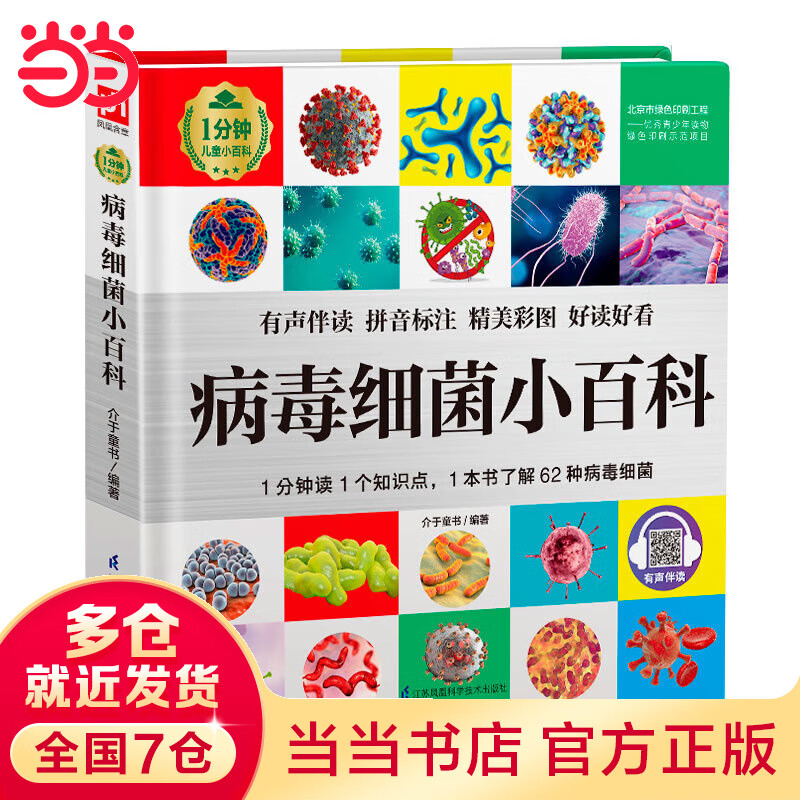 【当当】当当病毒细菌小百科 1分钟小百科
