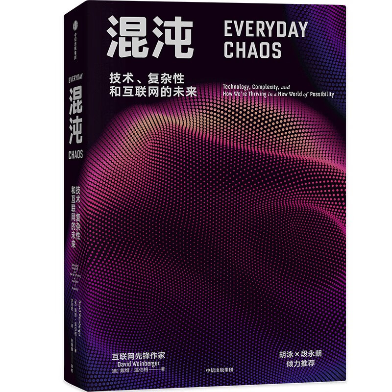混沌：技术、复杂性和互联网的未来