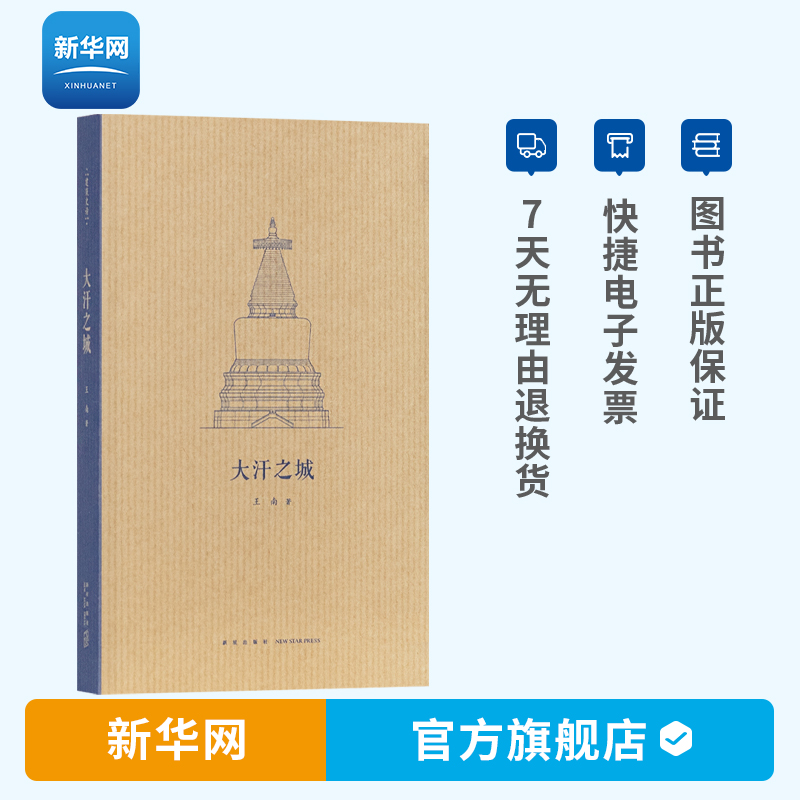 【新华网】大汗之城 王南建筑史诗系列 元代建筑何以不拘法式解锁古都北京的规划密码东方建筑学艺术史元大都建筑设计读库口袋小书