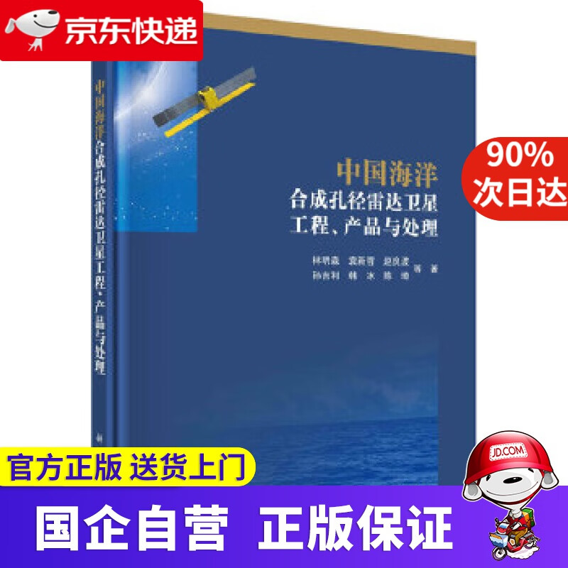 中国海洋合成孔径雷达卫星工程、产品与处理 科学出版社 9787030659958
