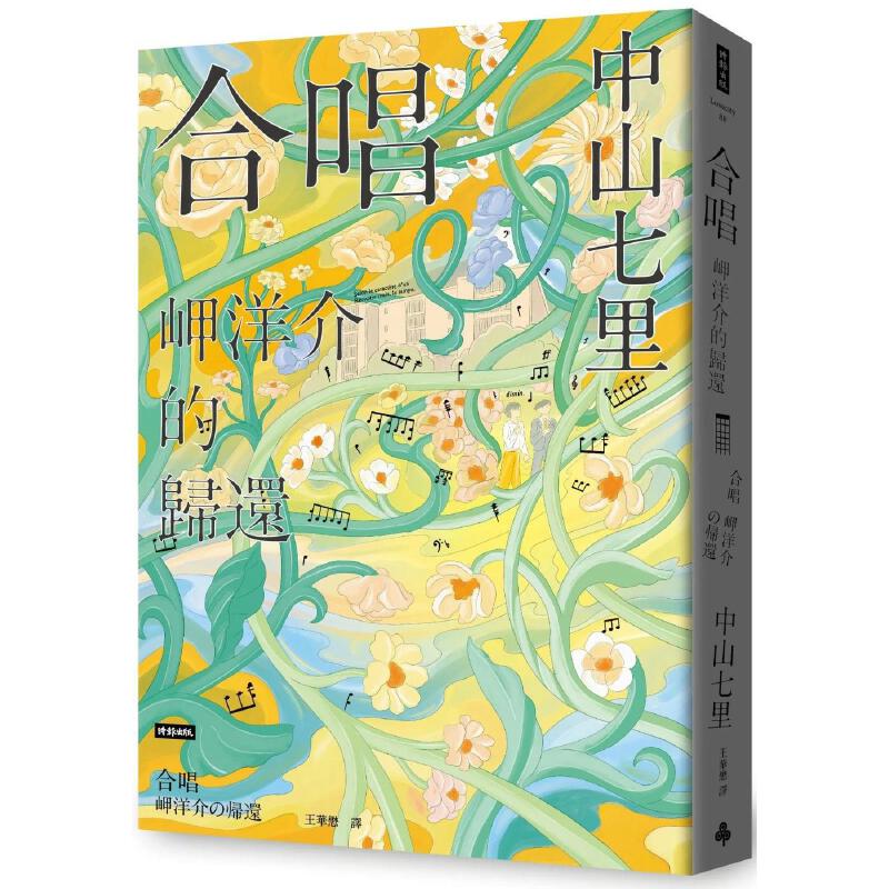 在途 合唱 岬洋介的归还 时报出版 中山七里
