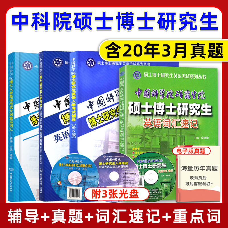 现货速发】中国科学院博士研究生入学考试英语考试大纲真题精解2005-2020年+考试辅导+英语词汇速记2023中国科学院考博英语研究生 ！【考试辅导+大纲及真题+词汇速记+重点词汇