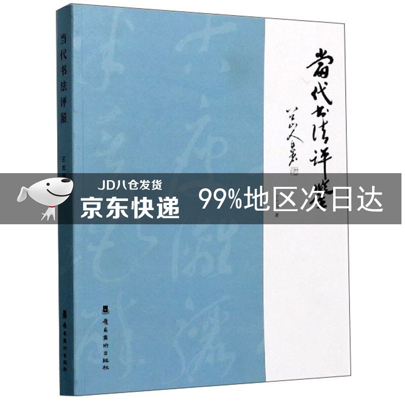 当代书法评鉴