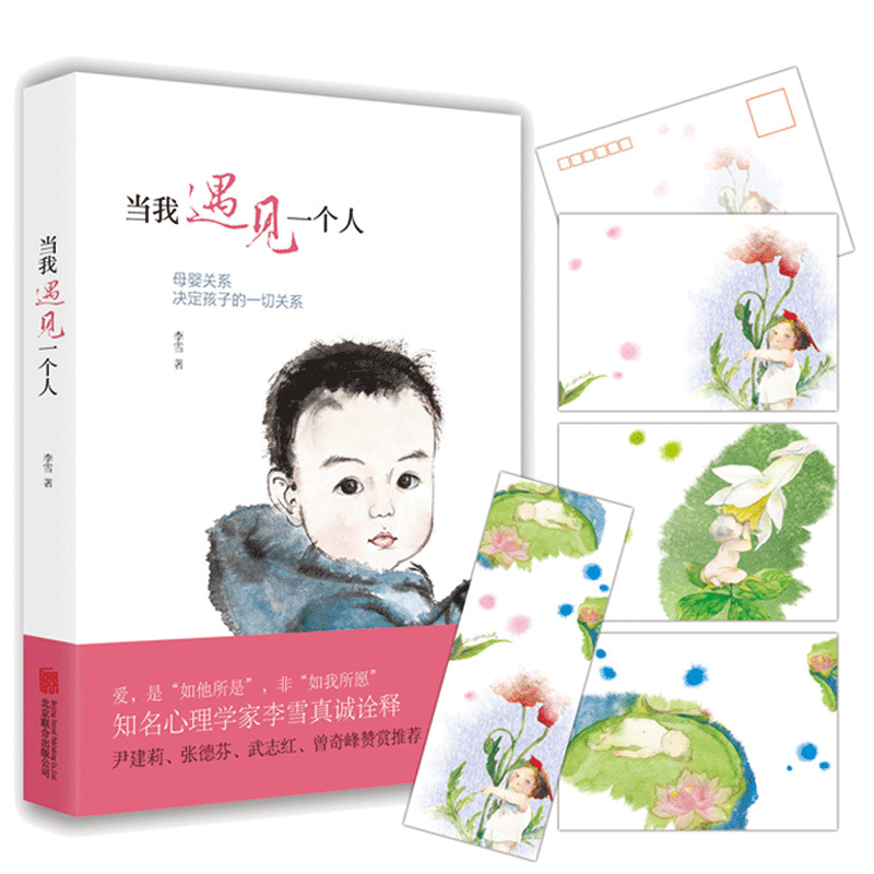 当我遇见一个人(母婴关系决定孩子的一切关系)