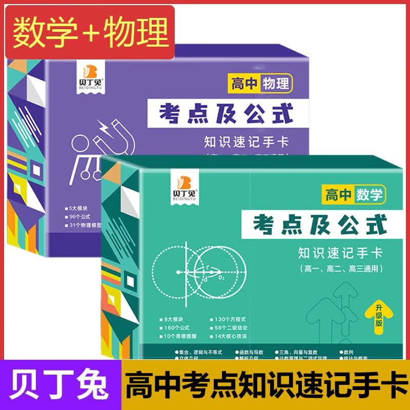 【全套9科可选】贝丁兔高中数理化考点及公式手卡2023版新高中知识点速记手卡通用版人教版 高一到高三数学公式定理大全定律卡片手册 高二物理化学知识点总结 全科9册语文数学英语物理化学生物政治历史地理