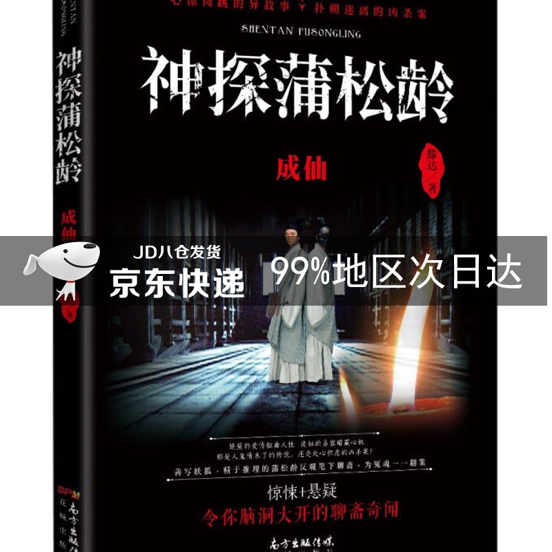 神探蒲松龄 成仙