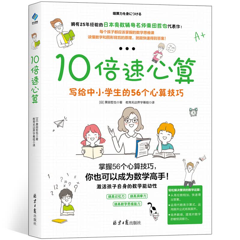10倍速心算 写给小学生的56个心算技巧 小学生速算书籍