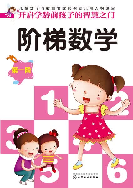 阶梯数学（第一阶）稚子文化 编
