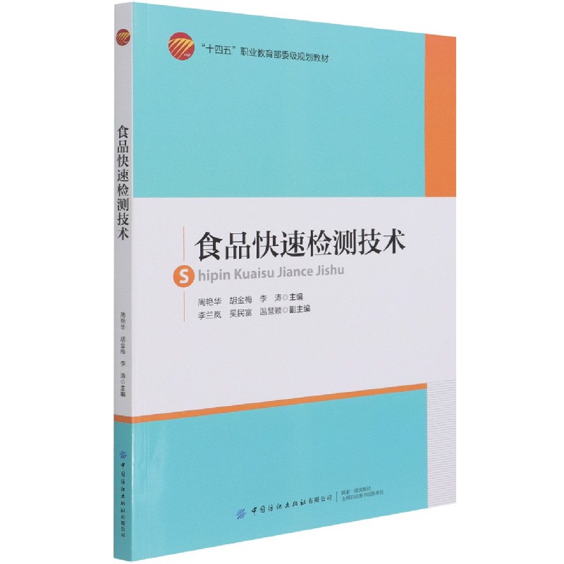 食品快速检测技术