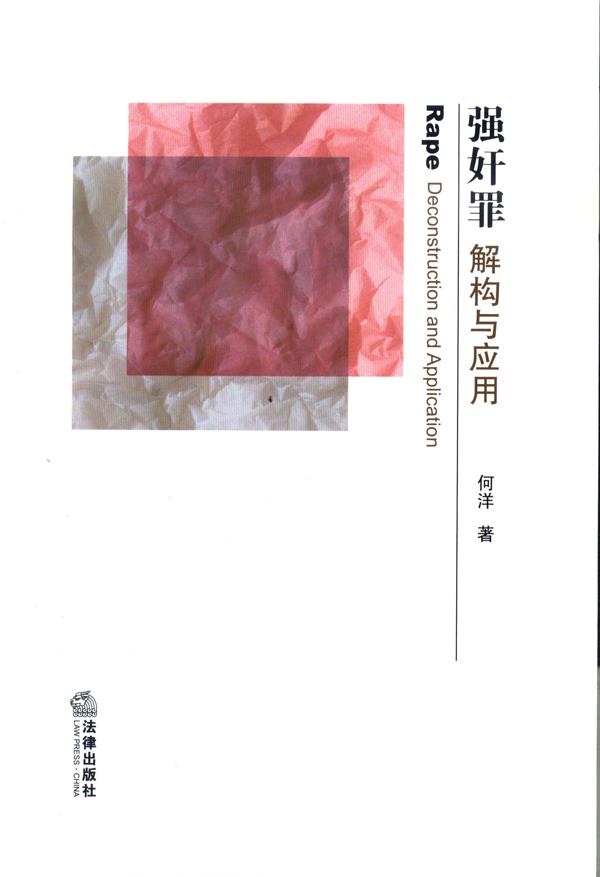 强奸罪:解构与应用 何洋