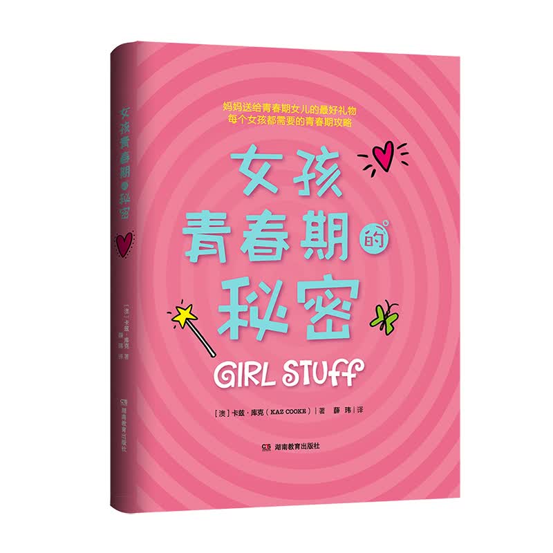 书籍 女孩青春期的秘密 家教 养育女孩类图书 女孩青春期的秘密