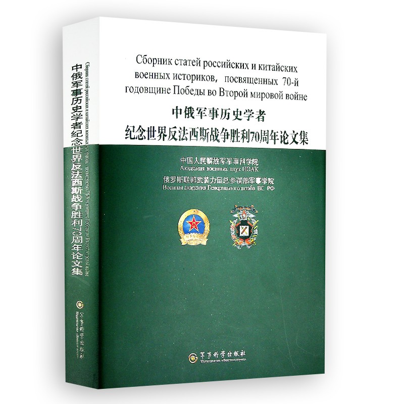 中俄军事历史学者纪念世界反法西斯战争胜利70周年论文集