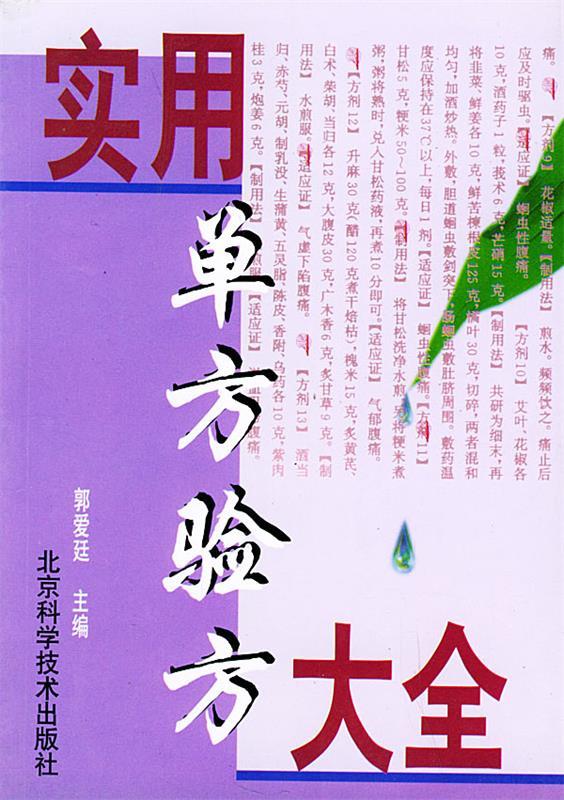 实用单方验方大全