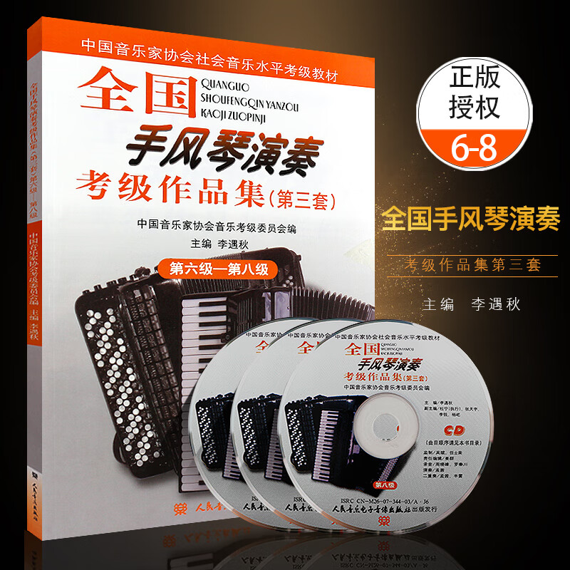 全国手风琴演奏考级作品集第三套第6-8级 手风琴演奏考级基础练习曲教程 中国音乐家协会社会音乐水