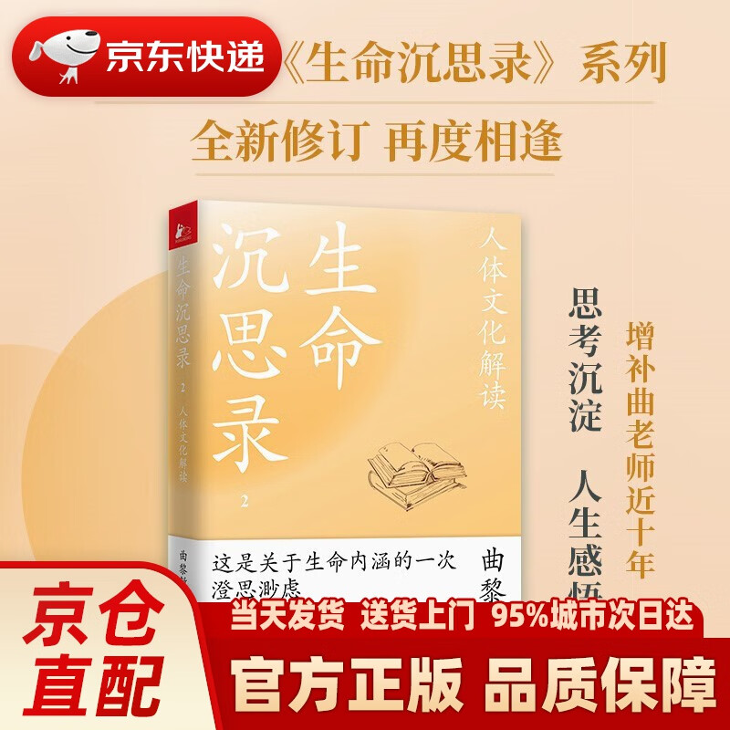 【新华】【新华】生命沉思录曲黎敏全套三册写给2022的文化焦虑+人体解读+人生的四季风景 生命沉思录2