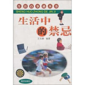 生活百事通丛书:生活中的禁忌