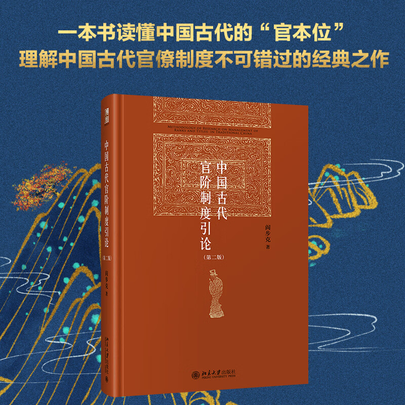 中国古代官阶制度引论(第2版) 图书