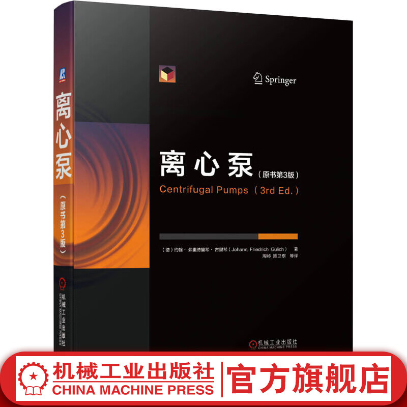 官网 离心泵 原书第3版 离心泵内部流动机理 受力振动 机械磨损设计方法 流体力学泵技术 离心泵水力设计 设计工况 离心泵设计手册