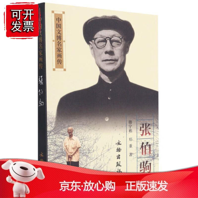 张伯驹 文物出版社