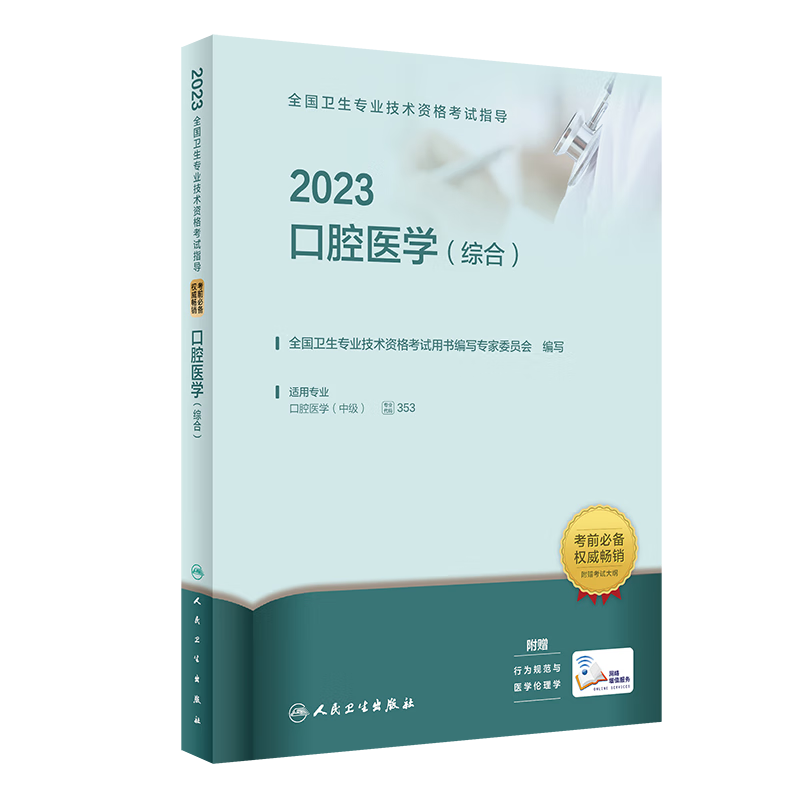 现货 2023全国卫生专业技术资格考试指导 口腔医学（综合）（配增值）口腔医学中级 353 中级主治医师职称考试指导用书人卫版口腔医学(综合)中级配习题集 口腔真题模拟试卷轻松过随身记