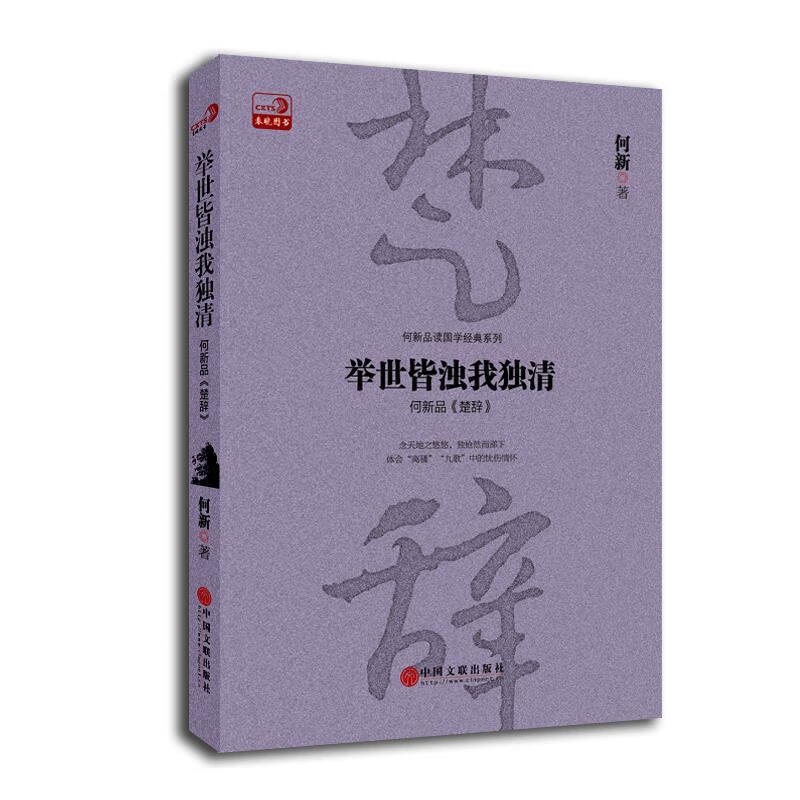 举世皆浊我独清 何新