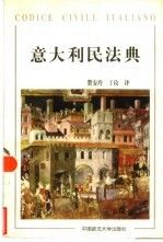 意大利民法典 费安玲