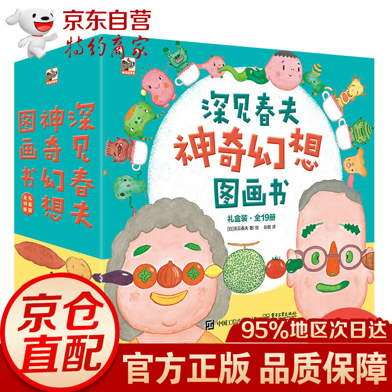 深见春夫神奇幻想图画书 小猛犸童书(平装礼盒19册) 深见春夫礼盒
