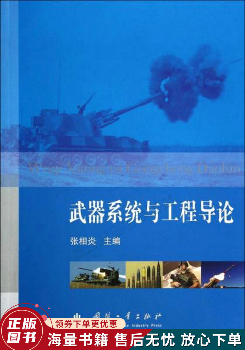 武器系统与工程导论