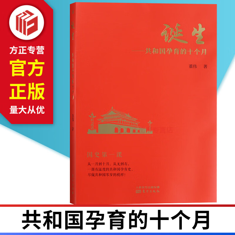 诞生共和国孕育的十个月 东方出版社 9787520710114 现货
